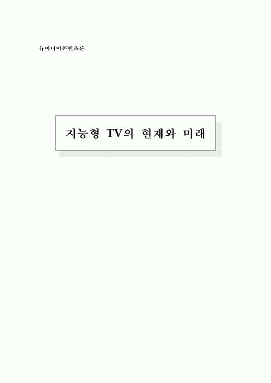 [디지털미디어]지능형 TV기술의 발전 현황 및 전망