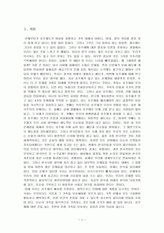 [가족제도]호주제에 대하여