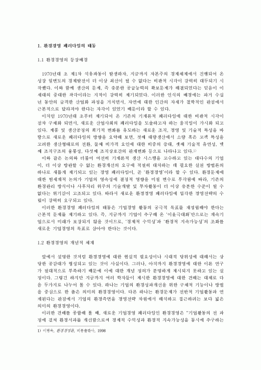 환경경영 전략과 국내기업의 환경경영 확산전략