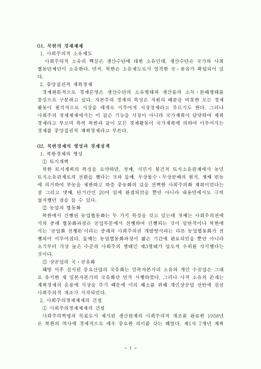 북한의 경제에 대한 모든것입니다.