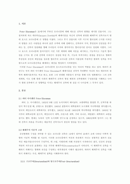 피터 아이젠만을 통해 바라 본 해체주의 건축