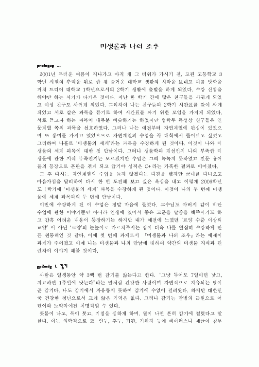 미생물 경험 레포트 자료