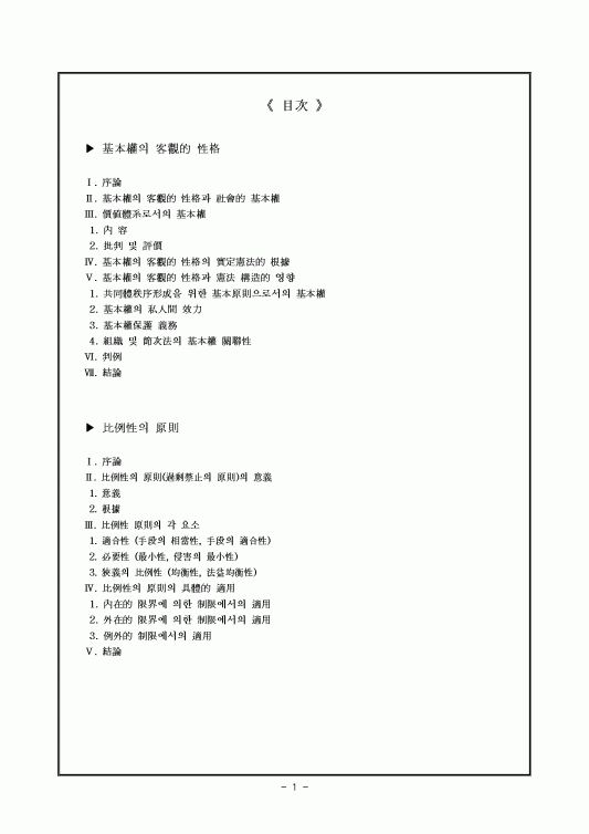 기본권의 객관적 성격과 비례성의 원칙