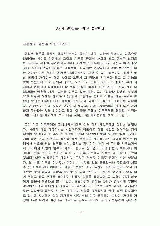 사회변화를 위한 아젠다