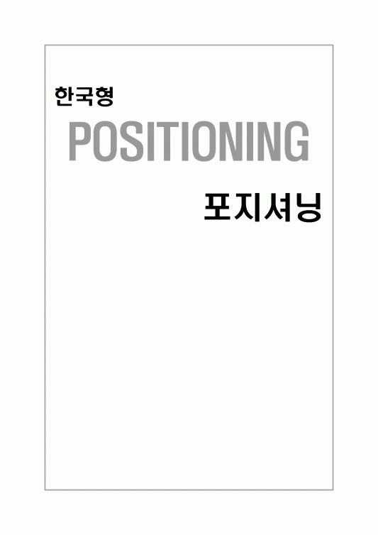 한국형 포지셔닝을 읽고