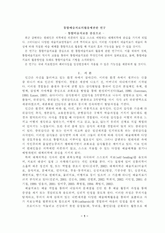 통합예술치료의 활용에 관한 연구