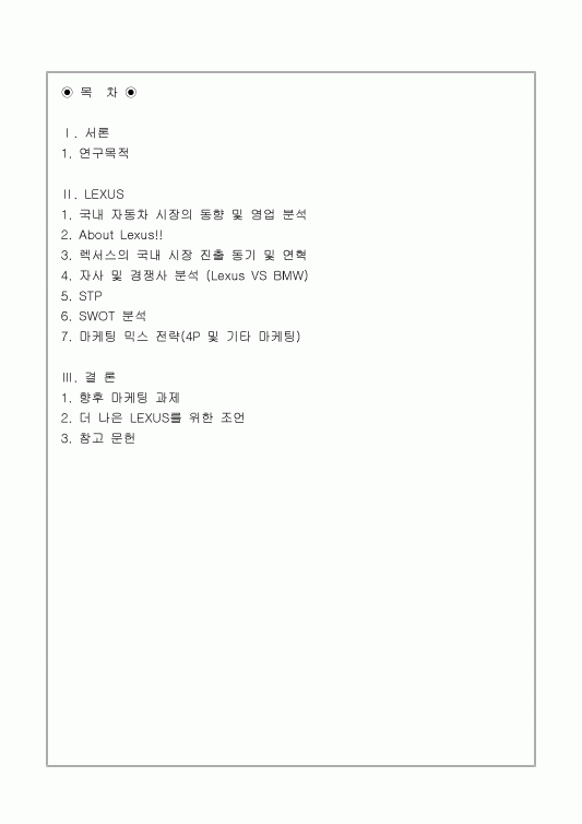 LEXUS 총체적 분석