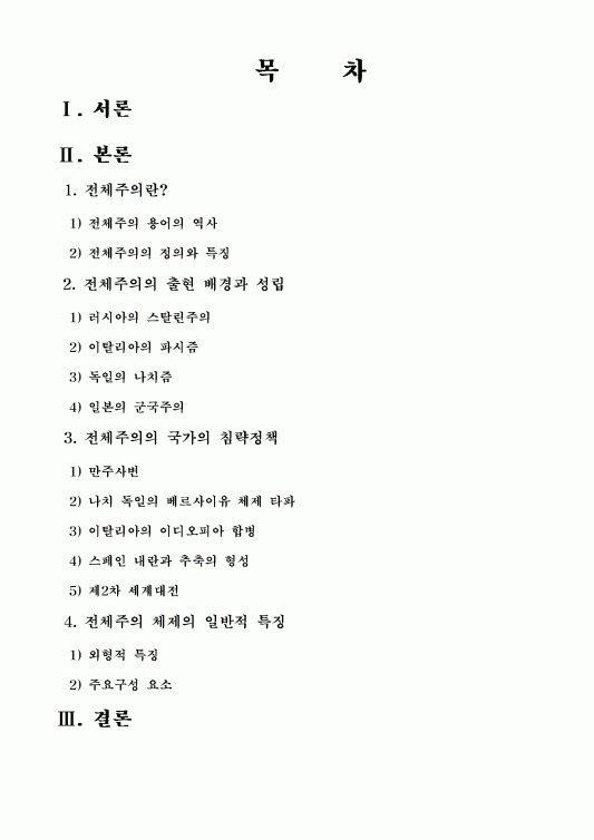 세계사를 통해 본 전체주의에 대한 고찰
