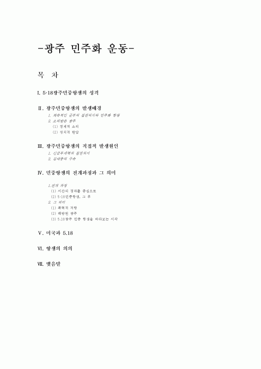 5.18 광주 민주화 항쟁에 대한 개괄적 고찰