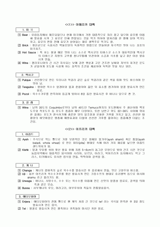 세계의 발효음식의 특징