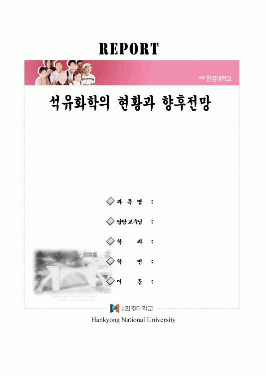 석유화학의 현황과 향후전망