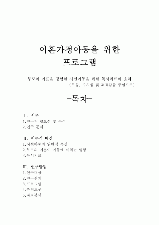 이혼가정아동을 위한 프로그램