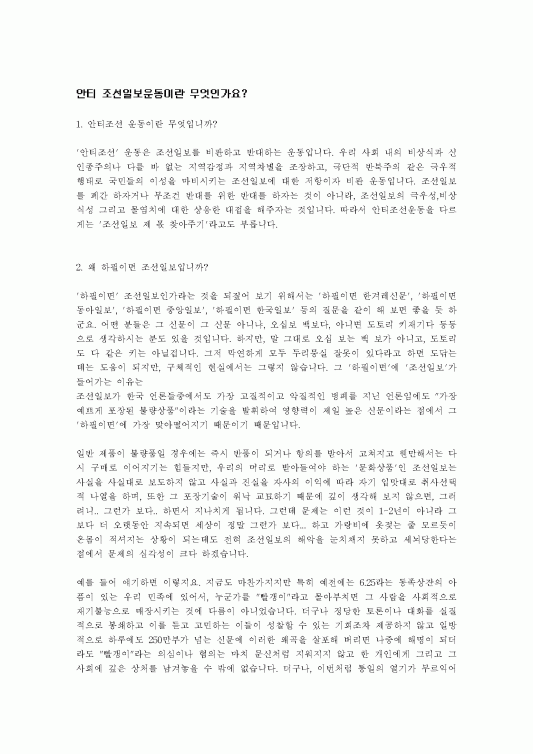 안티 조선일보운동이란 무엇인가요