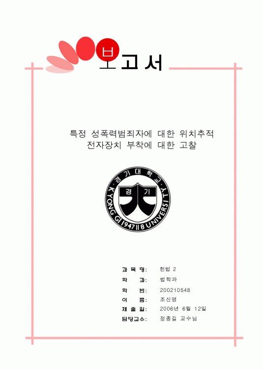 특정 성폭력 범죄자에 대한 위치추적 전자장치 부착에 대한 고찰 (일명 전자팔찌)