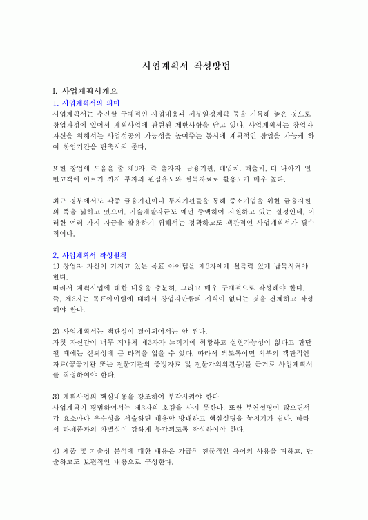 [사회과학] 사업계획서 작성방법