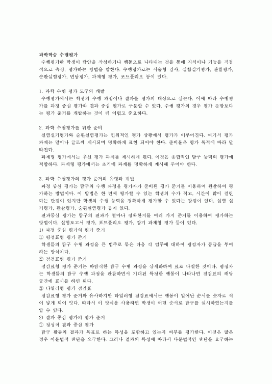 과학 학습 수행 평가에 대한 조사.