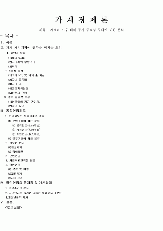 가계의 노후 대비 투자 중요성 증대에 대한 분석