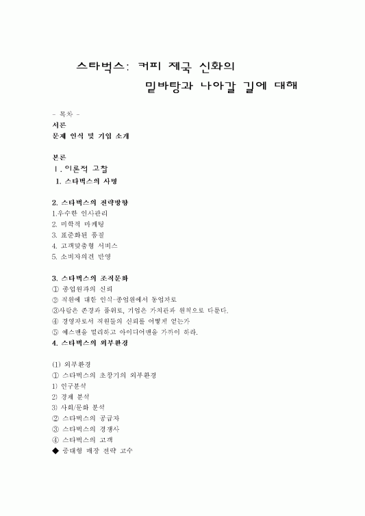 마케팅 성공 사례 분석 - 스타벅스의 성공 요인 및 분석