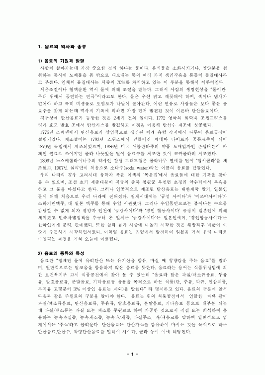 [음료시장분석]음료의 기원과 발달 및 음료의 종류와 특성 조사