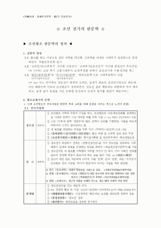 조선전기문학 총정리