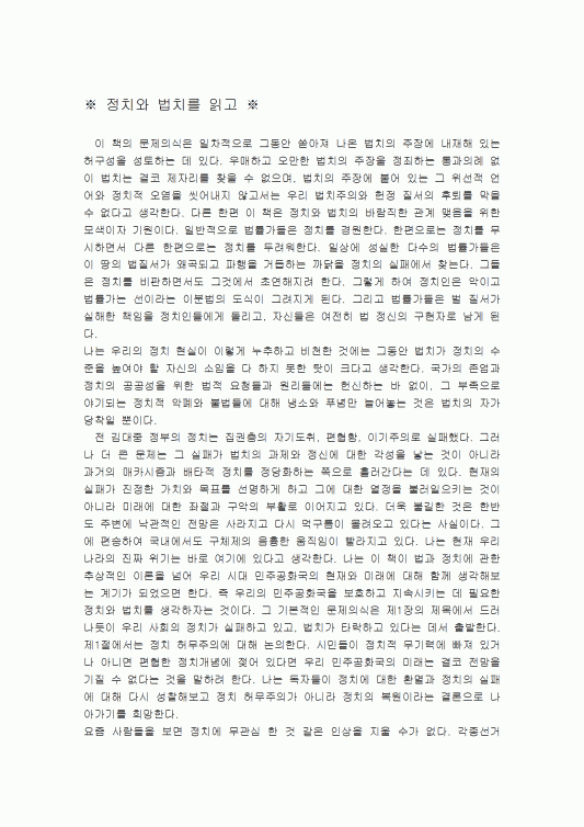 [독후감/서평/요약] 정치와 법치를 읽고