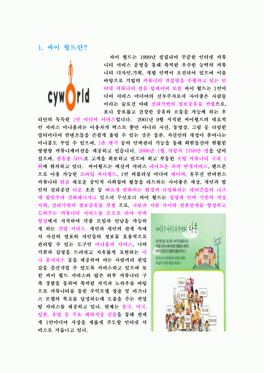 싸이월드 마케팅 성공 사례 분석