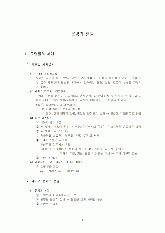 문명의 충돌 비판