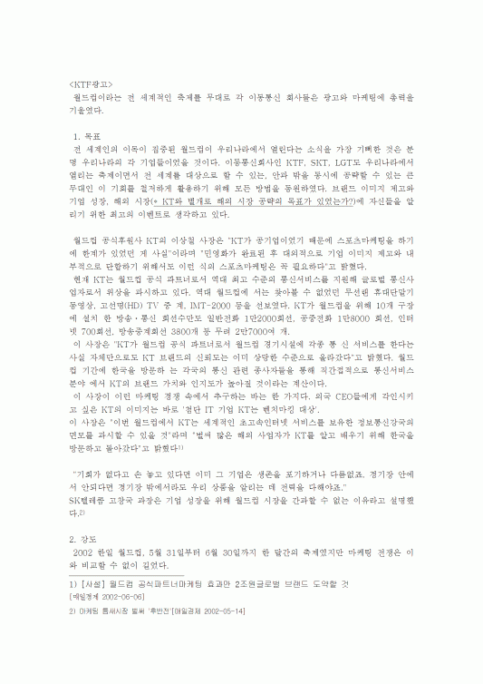 (광고 전략) 월드컵을 겨냥한 KTF광고 전략 분석 및 광고 매체와 그 효과 분석
