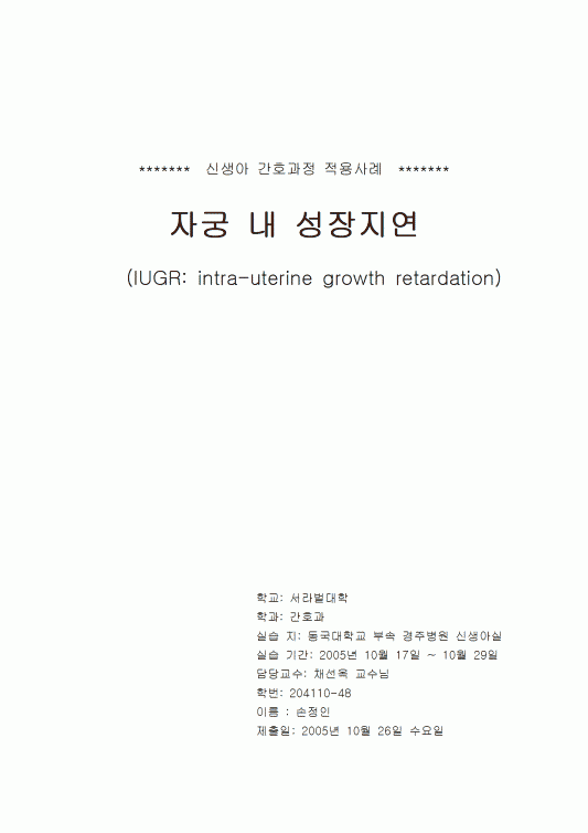 자궁내 성장 지연아 간호