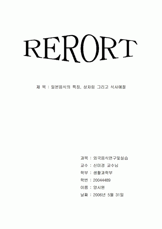 일본음식의 특징, 상차림 그리고 식사예절