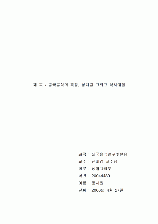 중국음식의 특징, 상차림 그리고 식사예절