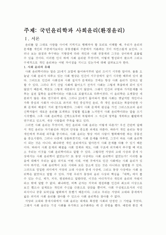 생명윤리(국민윤리학과 사회윤리학)