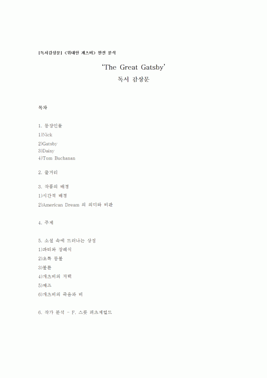 [독서 감상문]<위대한 개츠비> 완전 분석