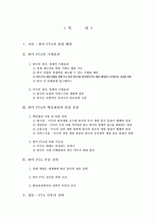 한미 FTA에 대한 고찰
