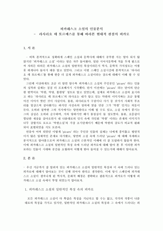 피카레스크 소설과 라사리요 데 또르메스