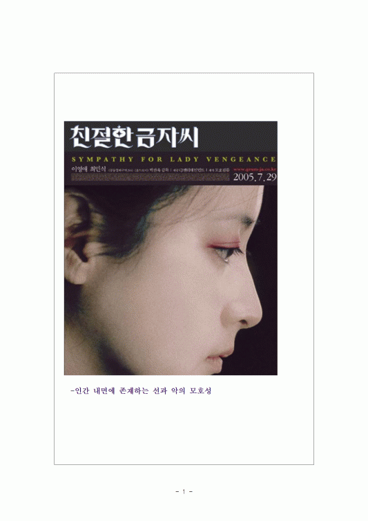 [선과악]친절한 금자씨(인간 내면에 존재하는 선과 악의 모호성)