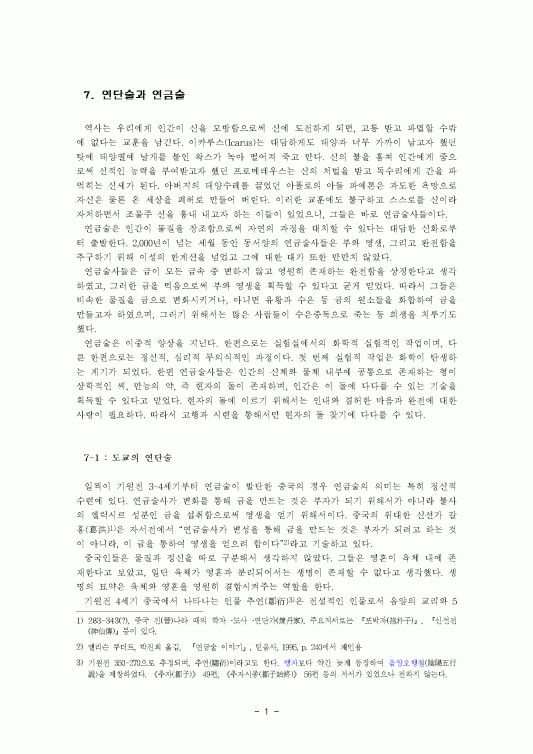 연금술의 동양적, 서양적 측면