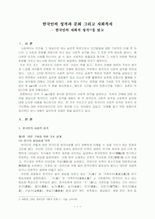 한국인의 사회적 성격 (1)