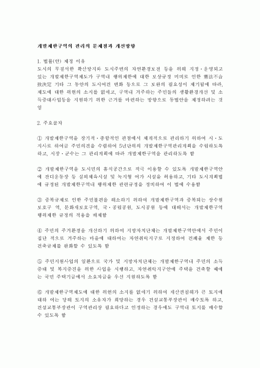 부동산 개발제한구역의 관리의 문제점과 개선방향