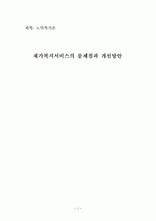 재가복지서비스의 문제점과 개선방안