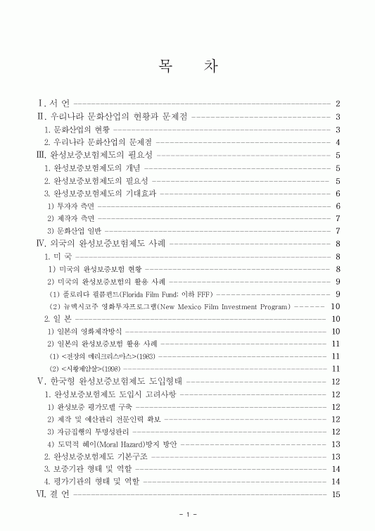 문화산업의 완성보증보험제도의 필요성과 정책과제