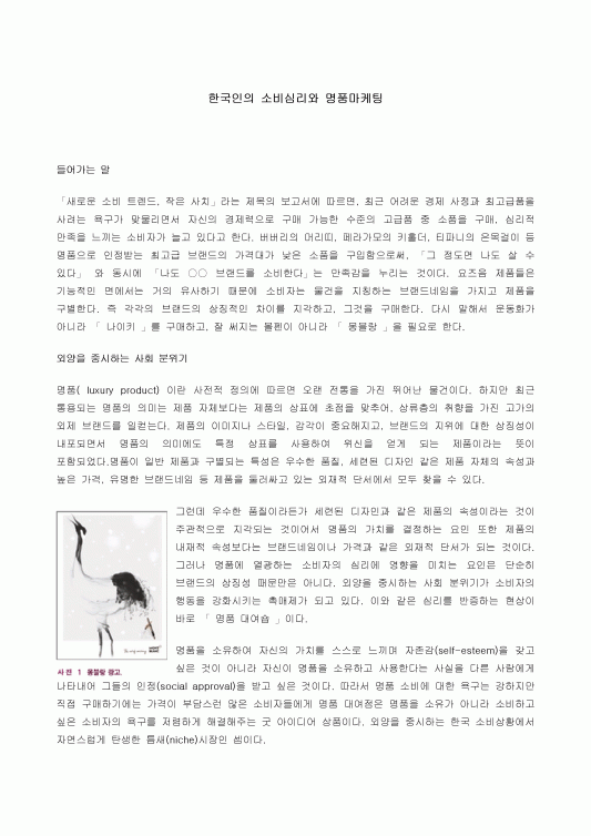 [소비자행동론]한국인의 소비심리와 명품마케팅