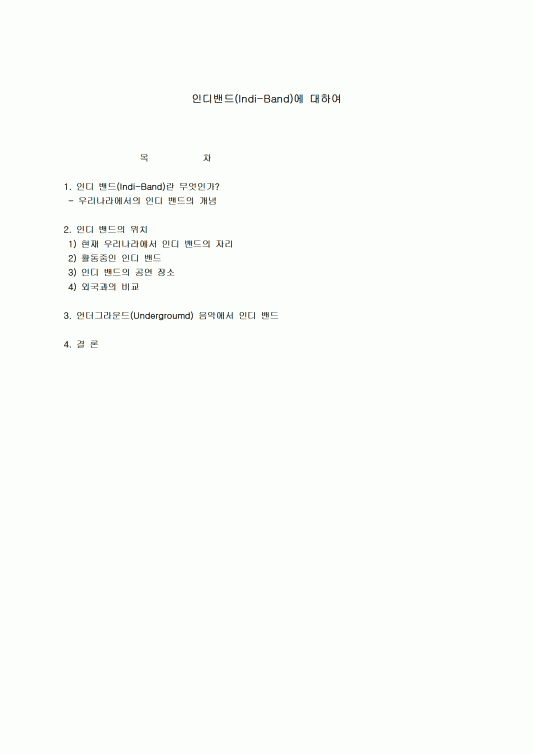 [대중문화의이해]인디밴드(Indi-Band)에 대하여