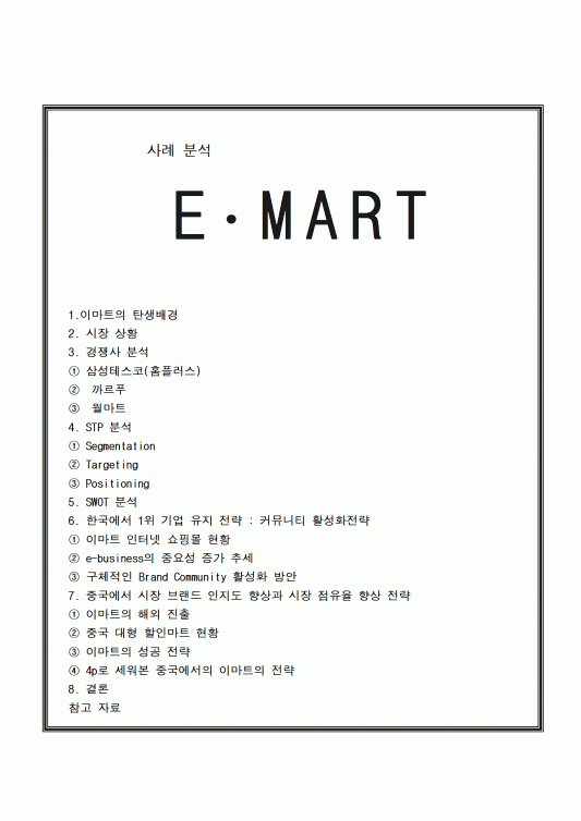 [기업경영전략]이마트의 시장 상황 분석과 성공 전략 분석