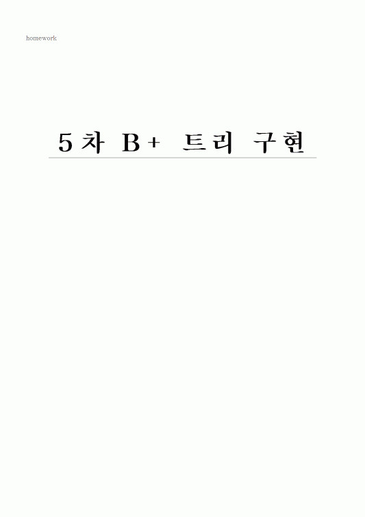 5차 B+ 트리 (B플러스 트리) 구현