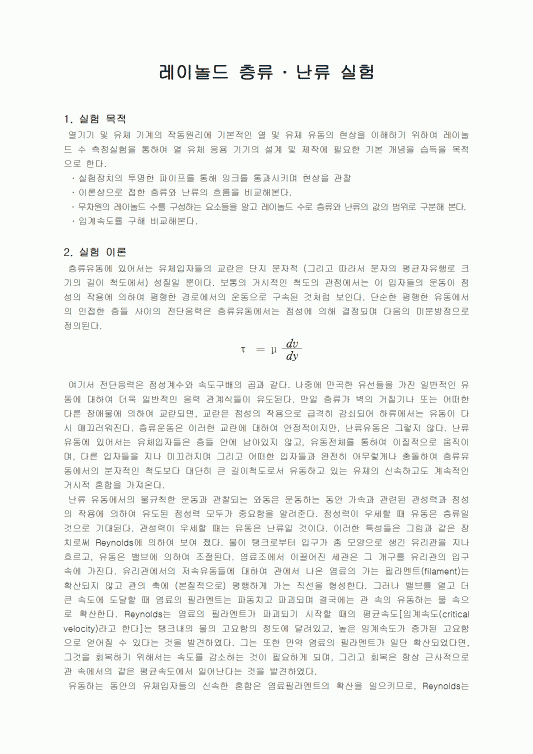 레이놀드수 측정실험 결과레포트