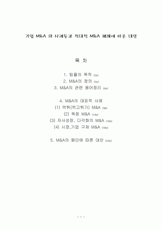 기업 M&A 의 사례들과 적대적 M&A  폐해에 따른 대안