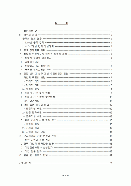 톈진 빈하이 신구의 배경과 한국기업의 진출 전략