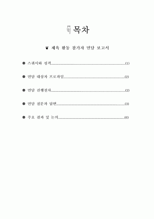 체육활동참가자면담보고서