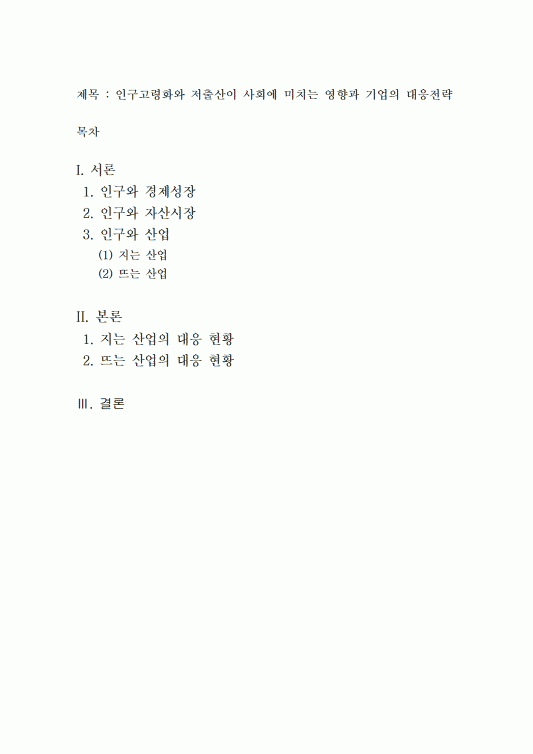 인구고령화와 저출산이 사회에 미치는 영향과 기업의 대응전략
